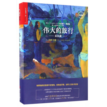 伟大的旅行(采风篇珍藏版)(精)