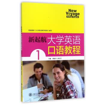 新起航大学英语口语教程(1)
