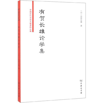 有贺长雄论学集/中国近代法政文献资料丛编