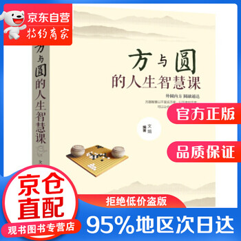 【正版图书】人生三悟:方与圆的人生智慧课 文娟 著 吉林文史出版社