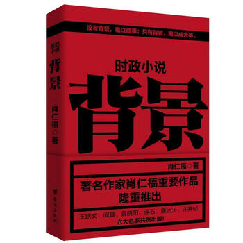 背景 肖仁福 小说 9787516807187