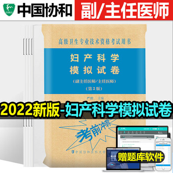 妇产科学模拟试卷(副主任/主任医师)第2版 卫生技术资格考试用书 副高职称考试教材 副主任医师考试 副高协和妇产科习题集