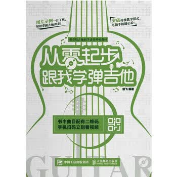 从零起步：跟我学弹吉他楚飞人民邮电出版社9787115421302 音乐书籍