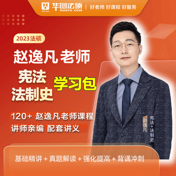 华图法硕2023赵逸凡法制史学习包考研法律硕士联考网课非法学课程 4大阶段 120+课时