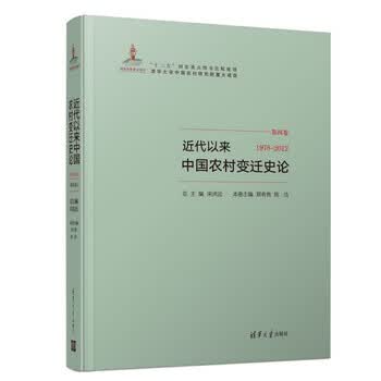 近代以来中国农村变迁史论(第4卷1978-2012)(精)