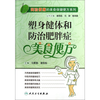 塑身健体和防治肥胖症美食便方/简验便廉的美食保健便方系列