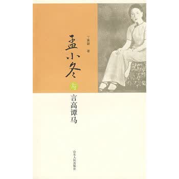 孟小冬与言高谭马