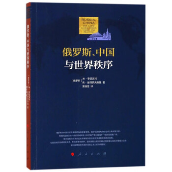 俄罗斯中国与世界秩序