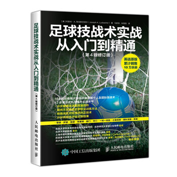 足球技战术实战从入门到精通(第4版修订版)