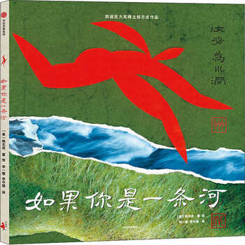 如果你是一条河(精)