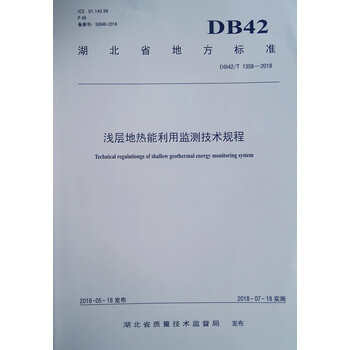 浅层地热能利用监测技术规程 DB 42/T 1358-2018