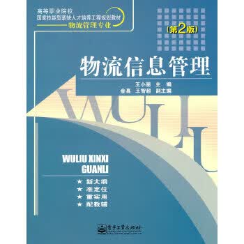 物流信息管理 王小丽 电子工业出版社