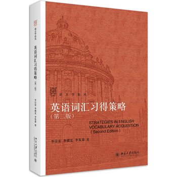 英语词汇习得策略(第二版)
