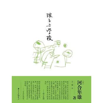 孩子与学校 河合隼雄　 育儿/家教 9787547306734