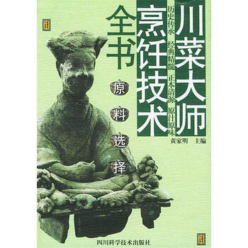 原料选择 川菜大师烹饪技术全书【正版图书，放心下单】