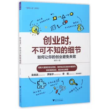 创业时不可不知的细节/投资人说系列