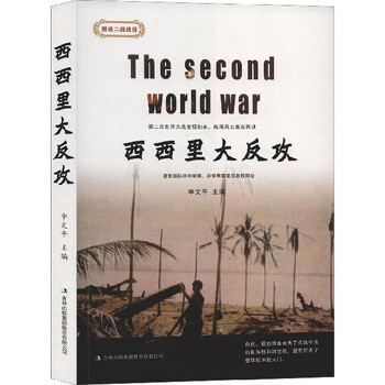 西西里大反攻/图说二战战役