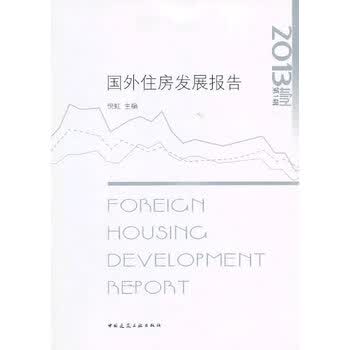 国外住房发展报告【正版图书，放心下单】