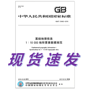 【】GB/T 33462-2016 基础地理信息 1:10 000地形要素数据规范
