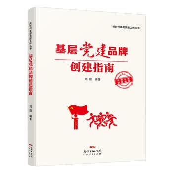 基层党建品牌创建指南/新时代基层党建工作丛书