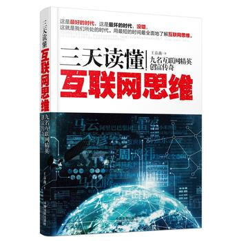 三天读懂互联网思维 王春燕 9787509365939 中国法制出版社