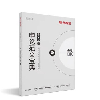 申论范文宝典(2020版)