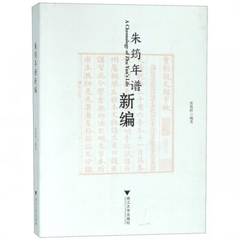 朱筠年谱新编