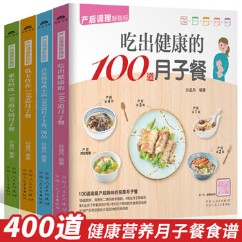 月子餐食谱大全书籍 全套4册 产后调理新指标 坐月子42天调理食谱产后恢复月子护理书 产后餐 产后恢复书籍孕产妇饮食营养全书