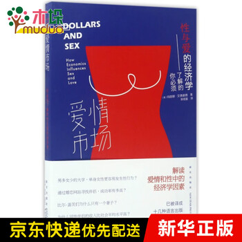 爱情市场--你必须了解的性与爱的经济学