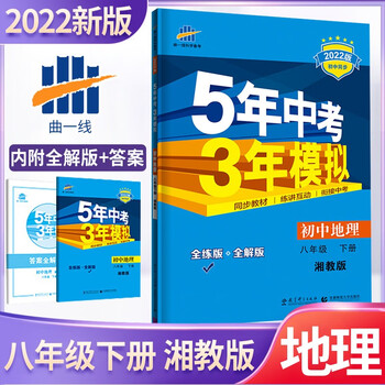 2022五年中考三年模拟53五三八年级下 地理湘教版