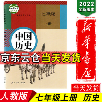 新华书店2022初中7七年级上册历史书人教版课本人民教育出版社初1一上册教材教科书七年级上学期历史