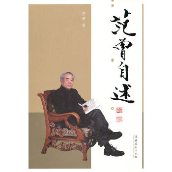 《范曾自述》