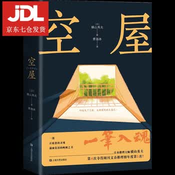 空屋 横山秀夫 9787532178704