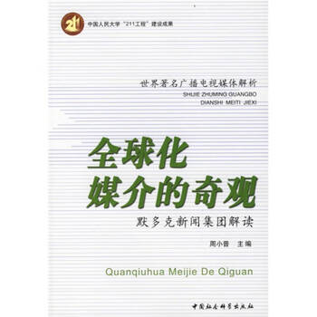 全球化媒介的奇观默多克新闻集团解读【新华书店，售后无忧】