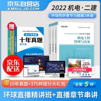 备考2023 二建教材2022配套题库 二级建造师2022教材章节练习 机电工程全科 二建复习题集 环球网校二建题库 二建2022机电复习题集（套装共4册）赠二建真题电子版