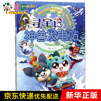 寻宝记神兽发电站(4)/大中华寻宝系列