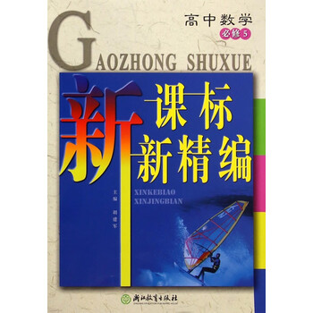 高中数学(必修5)/新精编