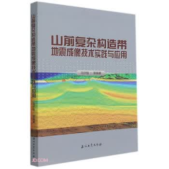山前复杂构造带地震成像技术实践与应用