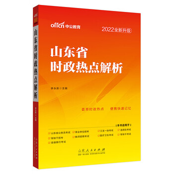 中公教育2022山东省时政热点解析（全新升级）