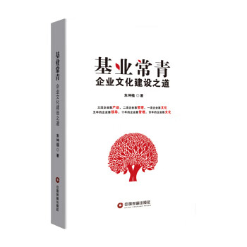 基业常青：企业文化建设之道 朱坤福