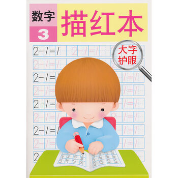 数字3:描红本 禾稼著 吉林美术出版社