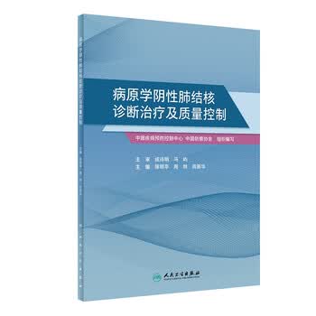 病原学阴性肺结核诊断治疗及质量控制