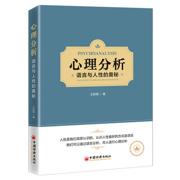 心理分析：语言与人性的奥秘 语言分析心理学书籍