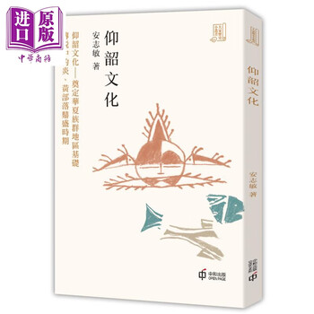 仰韶文化 港台原版 安志敏 香港中和出版 中国古代史 新石器时代文化 新石器考古