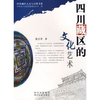 四川藏区的文化艺术【正版图书】
