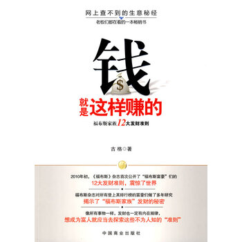 钱就是这样赚的福布斯家族12大发财准则 吉格