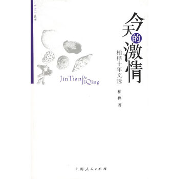[正版图书] 今天的激情 柏桦 上海人民出版社 9787208061675