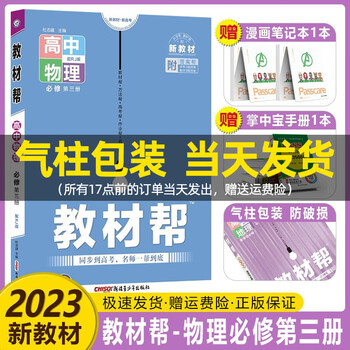 2023版教材帮选择性必修第一册高二上册选修一1新高考教材解读高二教材全解同步练习册 【高二上册】物理必修三