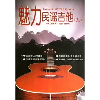 魅力民谣吉他(附光盘9)