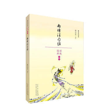 南传法句经 蔡志忠 动漫 9787209110358